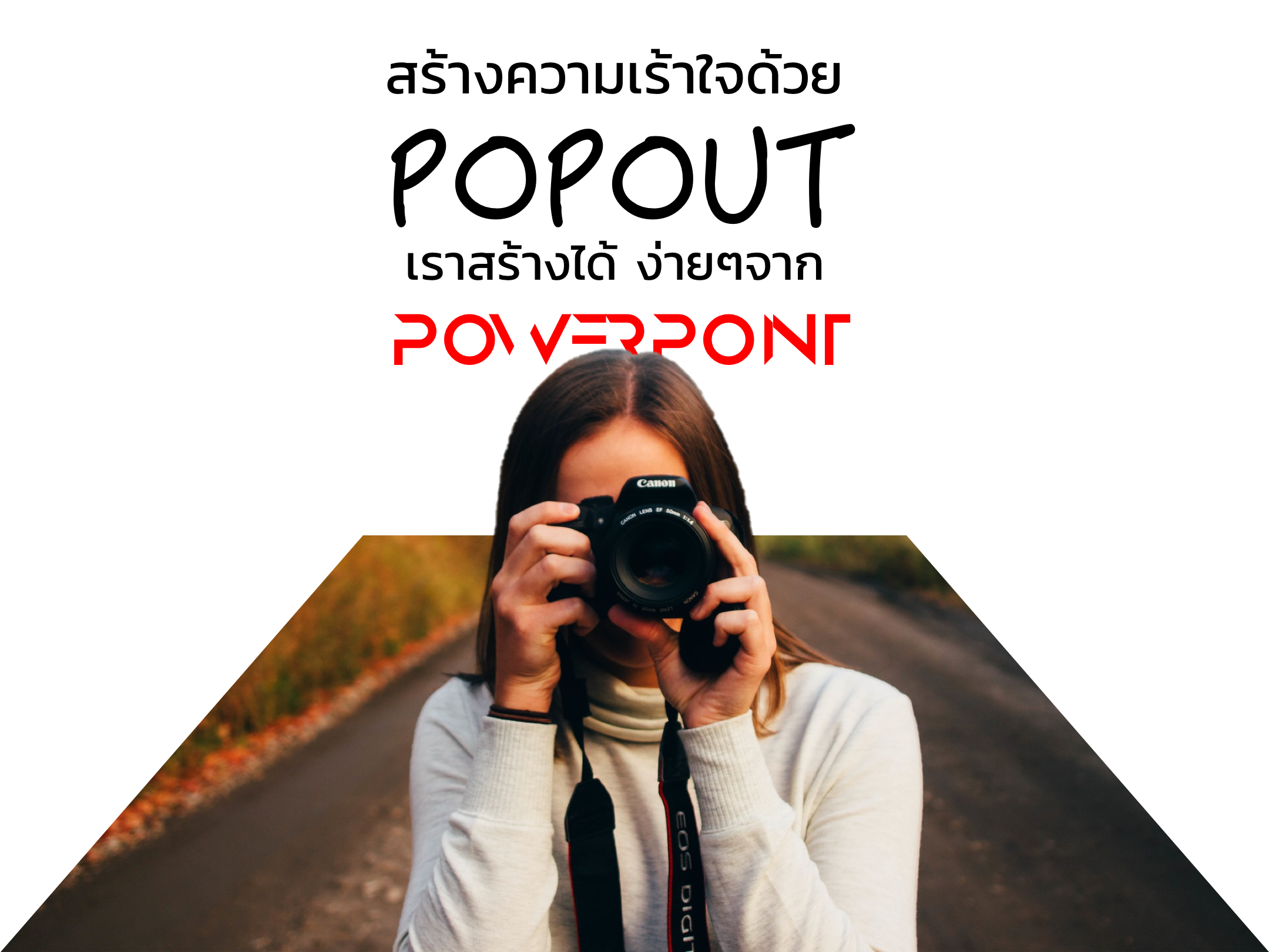 สร้างความเร้าใจด้วยเทคนิค Pop out ด้วย PowerPoint – PresentationBen's Blog