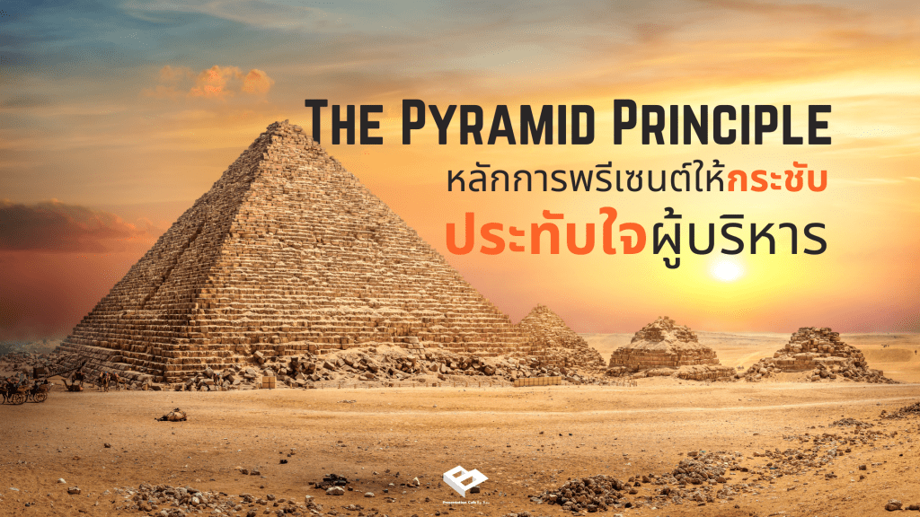 The Pyramid Principle หลักการพรีเซนต์กระชับประทับใจผู้บริหาร ...